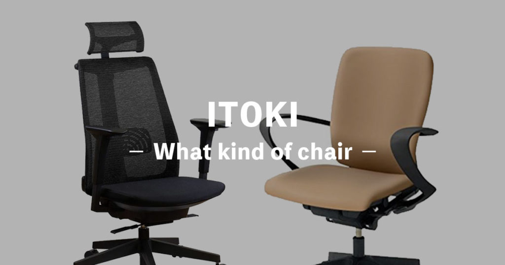 イトーキ（ITOKI）ってどんな椅子？評判のオフィスチェアも紹介〔おすすめ・比較・口コミ・評価〕 | ぼくは巨匠になりたい。